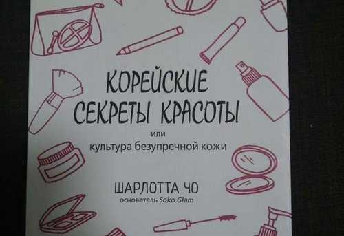 Корейские секреты красоты