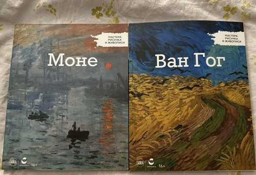 Журналы с картинами Моне и Ван Гога