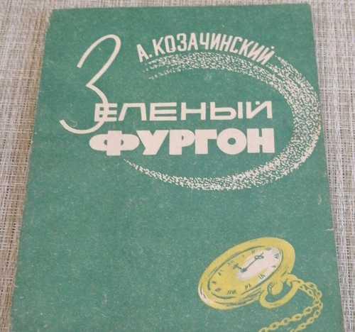 Козачинский зелёный фургон 1979г