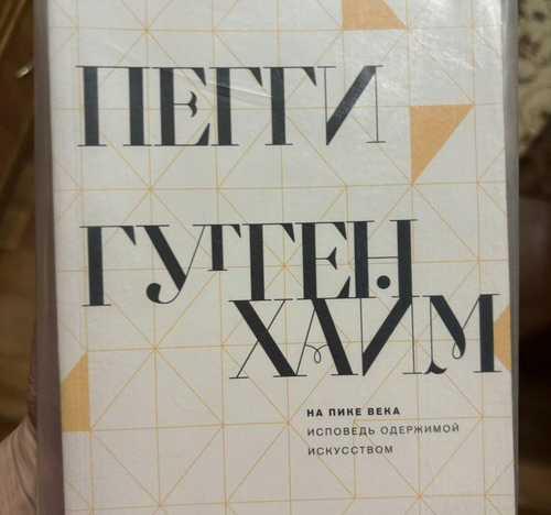 Пэгги Гуггенхайм "На пике века"