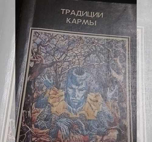 Книга Богданович традиции кармы 1994г