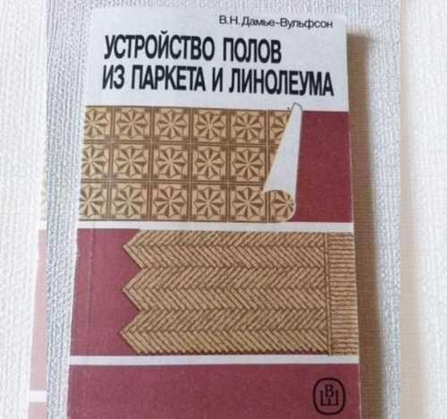 Книга Устройство Полов Из Паркета И Линолеума