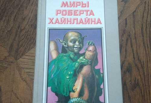 Книга Миры Роберта Хайнлайна