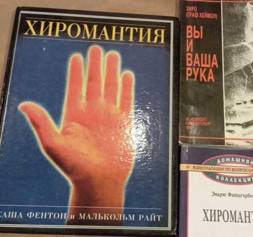 Книги по хиромантии:Фентон, Раут,Хеймон,Фитигербер