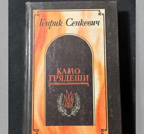 Книга "Камо грядеши" Г. Сенкевич