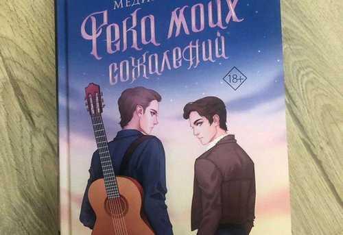 Книга "Река моих сожалений" Медина Мирай