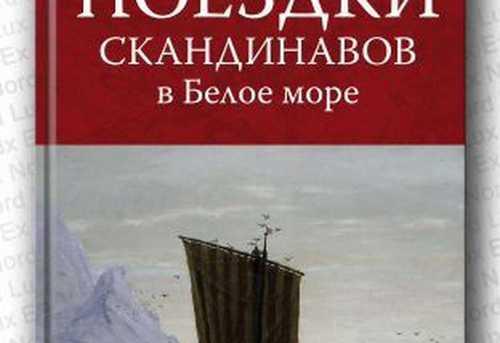Тиандер К.Ф. Поездки скандинавов в Белое море