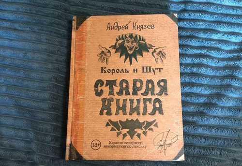 Андрей князев "Король и шут. Старая книга"