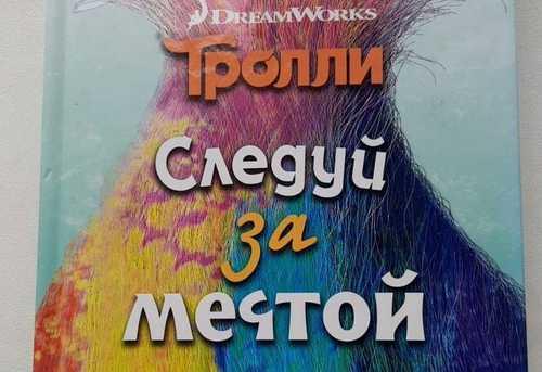 Книга «Тролли. Следуй за мечтой» Джейн Мэлоун