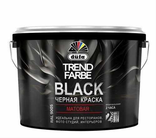 Краска моющаяся Dufa Trend Farbe Black черная RAL