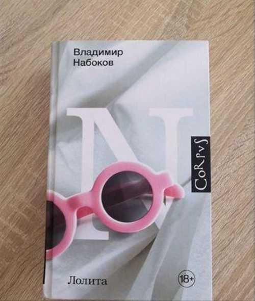 Книга В.Набоков "Лолита"