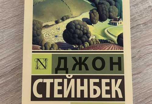 Книга Джон Стейнбек "О мышах и людях"