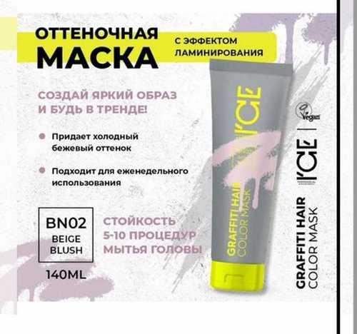 Тонирующая маска ice beige