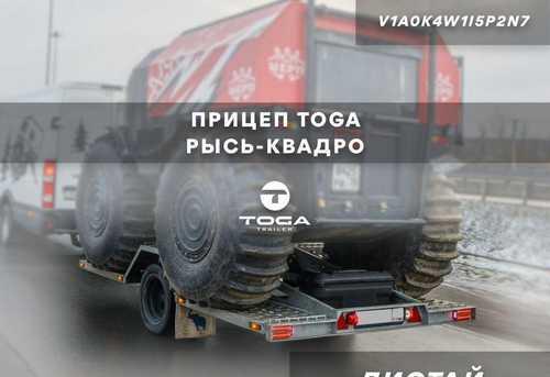 Прицеп toga Рысь-Квадро артT3H8G4B4