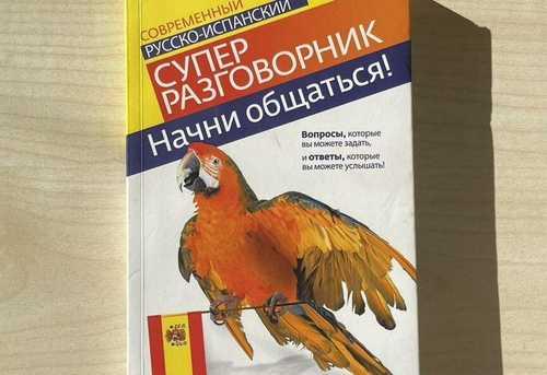 Разговорник испанский