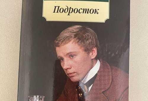 Достоевский подросток