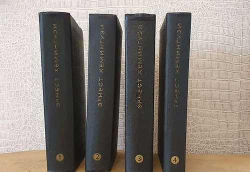 Эрнест Хэмингуэй 4 тома 1968г
