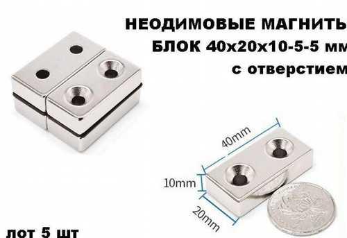 Неодимовый магнит 40х20х10-5-5 с зенковкой - 5 шт