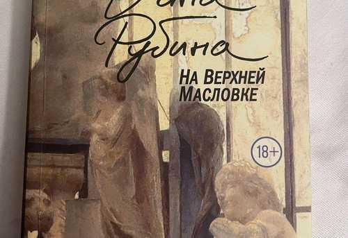 Книги Дина Рубина "На Верхней Масловке"