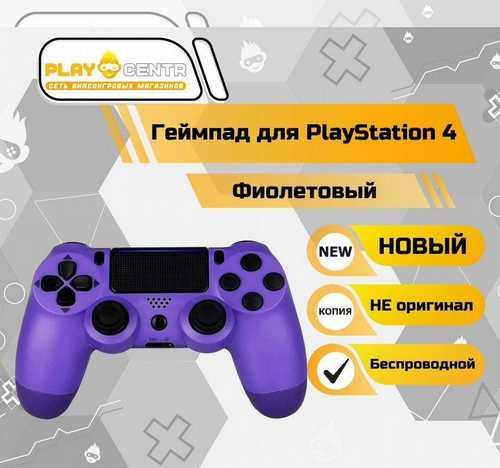 Геймпад Playstation 4 Реплика (Фиолетовый)