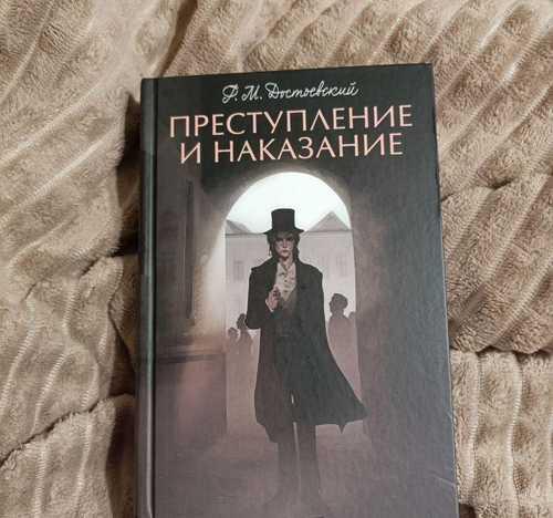 Книга Достоевский Преступление и наказание миф