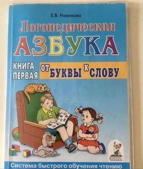 Логопедическая азбука Е.В. Новикова