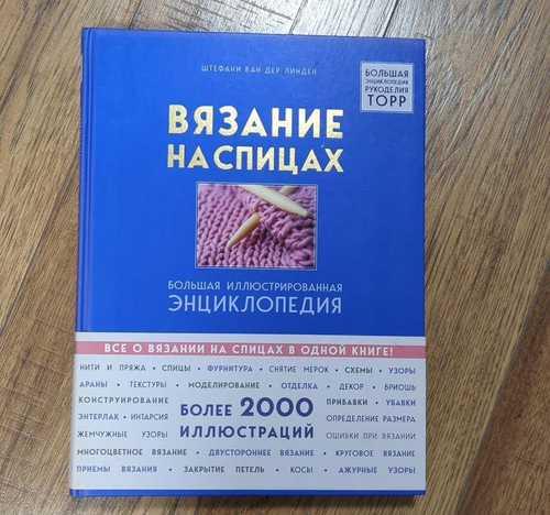 Книга энциклопедия рукоделия вязание на спицах