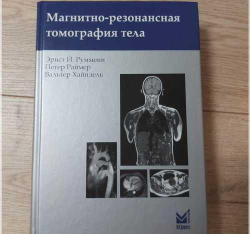 Магнитно-резонансная томография тела. Э. Руммени