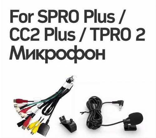 RCA кабель+микрофон для CC2 Plus, Spro Plus Teyes