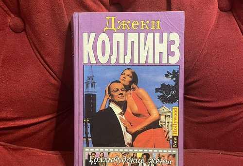 Голливудские жены Коллинз Джеки 1995г