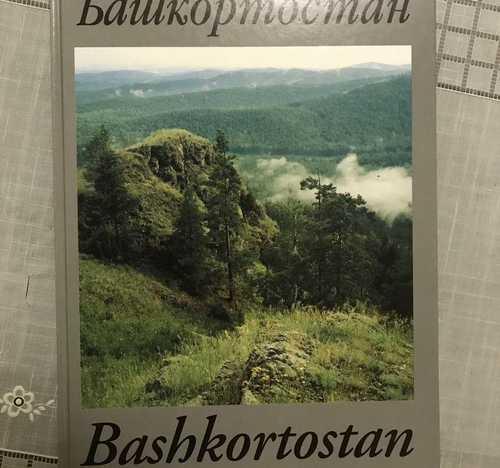 Книга большого формата Республика Башкортостан