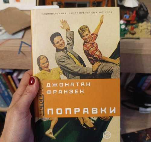 Книга Поправки Джонатан Франзен