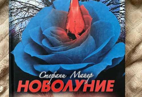 Книга сумерки новолуние