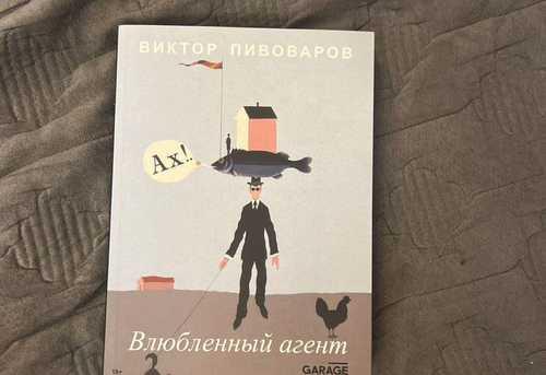Виктор Пивоваров Влюбленный агент