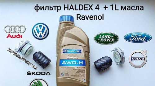 Ремкомплект фильтра муфты haldex 4