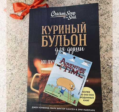 Книга Куриный бульон для души