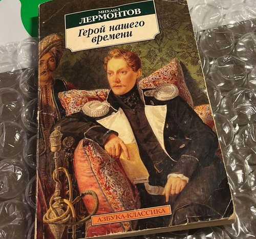 Михаил Лермонтов / Герой нашего времени