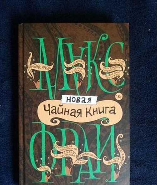 Макс Фрай "Новая чайная книга"