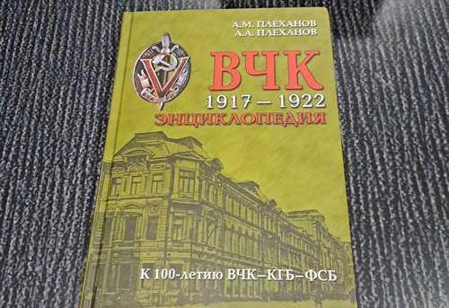 Книги Плеханов А.М. "вчк 1917-1922. Энциклопедия"