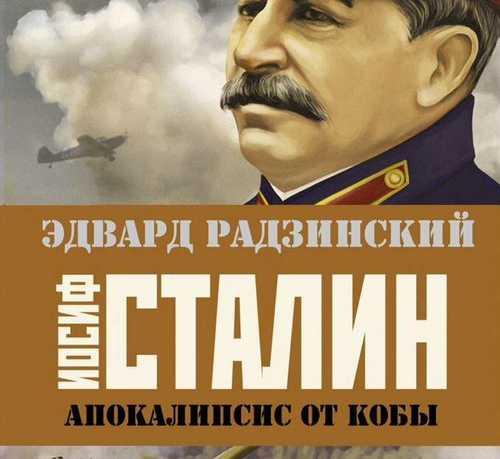 Э. Радзинский, Иосиф Сталин. Последняя загадка