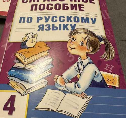 Справочное пособие по русскому языку 4 класс