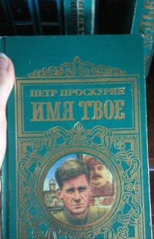 Книги Щит и меч Кожевников Иванов Проскурин