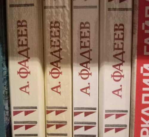Книги А. Фадеев в 4х томах