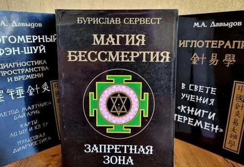 Магия бессмертия. Запретная зона. Бурислав Сервест