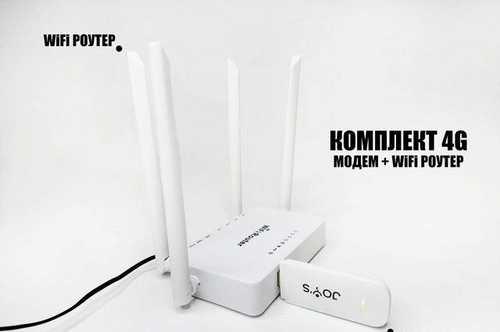4G Модем + WiFi Роутер под Любого Оператора