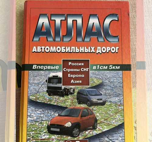 Атлас автомобильных дорог 2002г