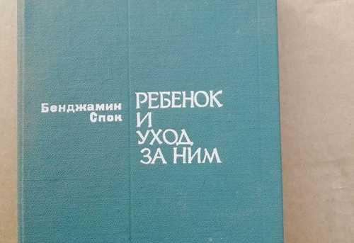 Бенджамин Спок ребенок и уход за ним