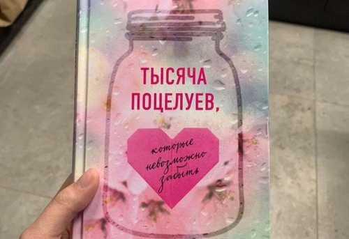 Книга "тысяча поцелуев"