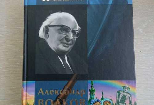 Александр Волков Собрание сочинени1