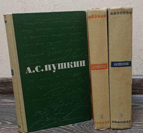 А. Пушкин собрание сочинений в 3 томах 1964